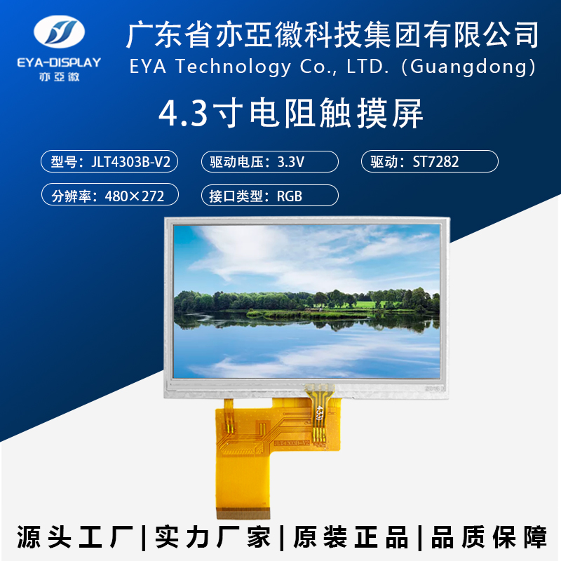 4.3寸TFT液晶显示屏EP4303B